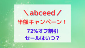 abceedの半額キャンペーン2025！72%オフ割引セールはいつからいつまでか徹底調査！ - オンライン英会話の初心者ナビ