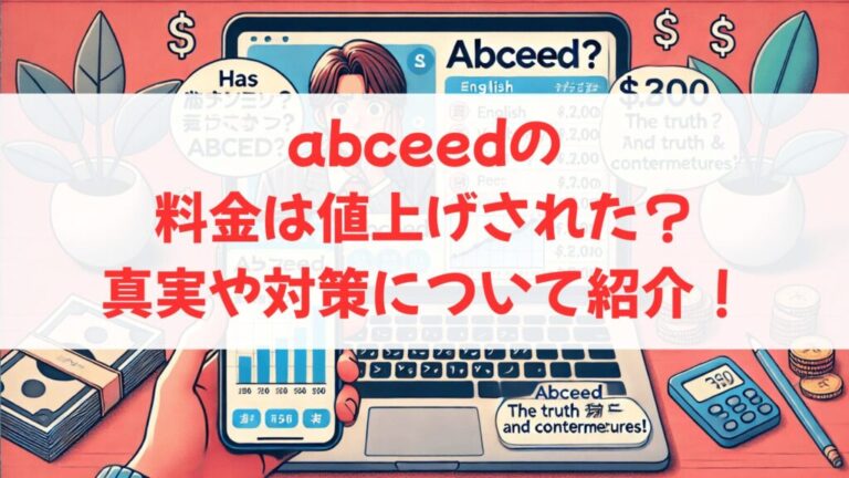 abceedの料金は値上げされたの？真実や対策、今後の予想を紹介！ - オンライン英会話の初心者ナビ